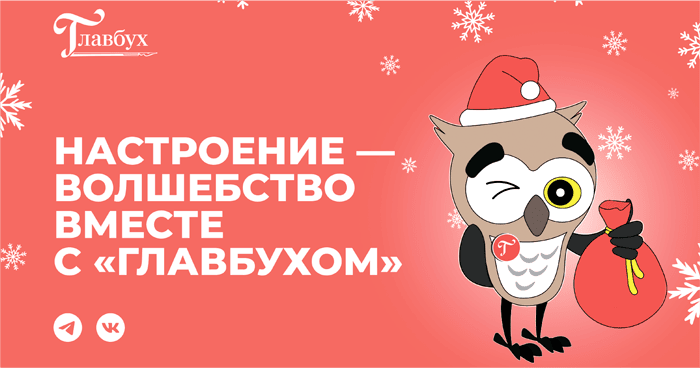 В нашем телеграм‑канале — новогодние активности и подарки – Главбух ...