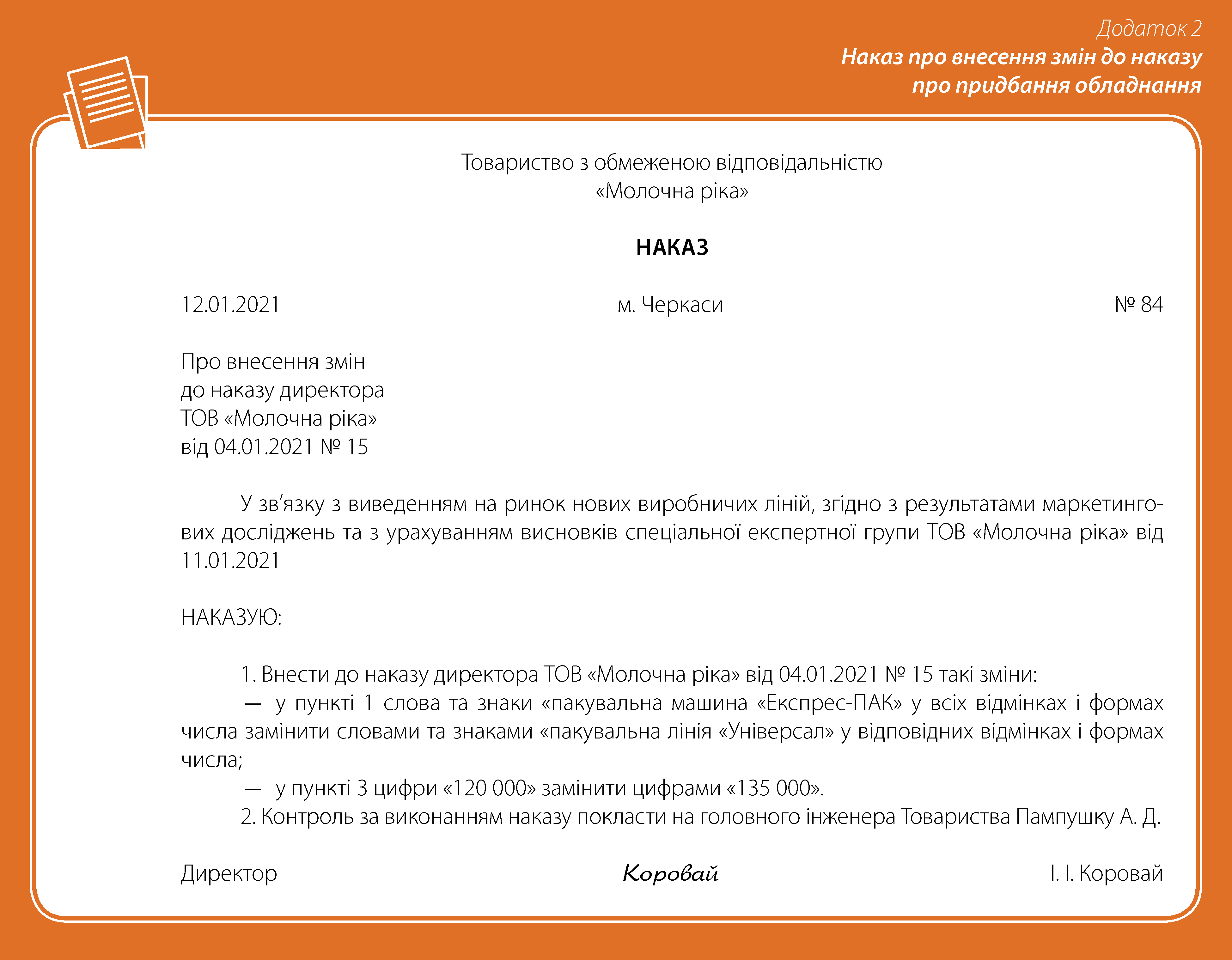Як вносити зміни до наказів 5 кейсів та еталонні зразки Довідник